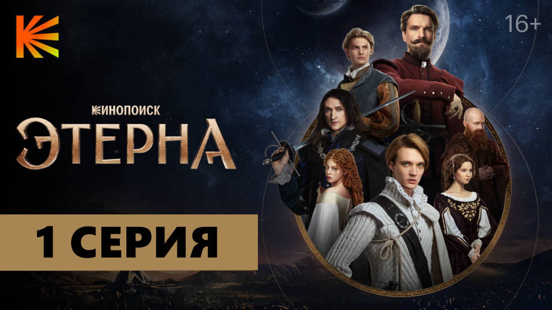 Этерна 1 серия (фэнтези сериал 2025) содержание.
