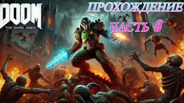 Прохождение часть 8 DOOM The Dark Ages