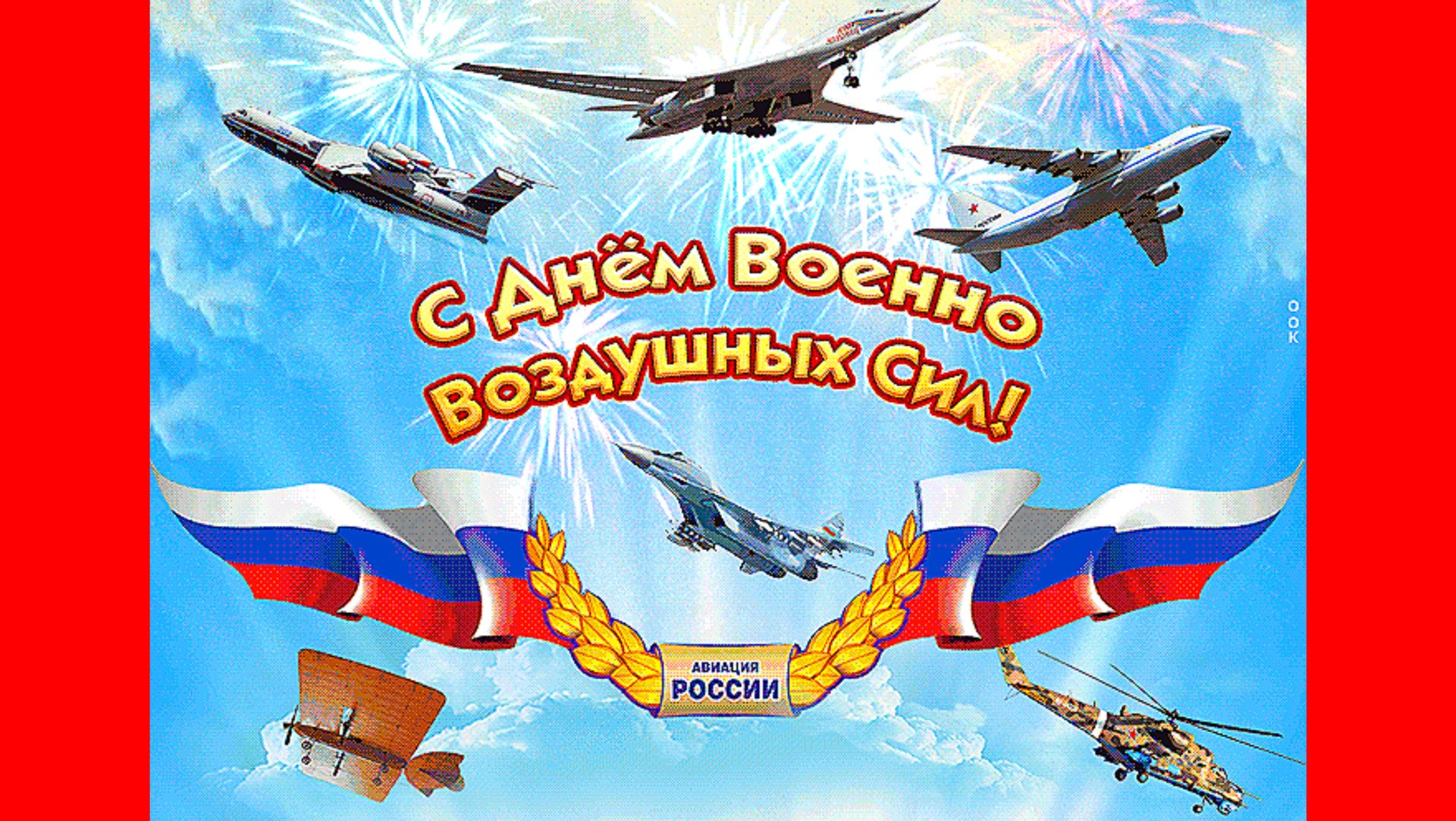 С днём ВВС России 🇷🇺 танец самолётов