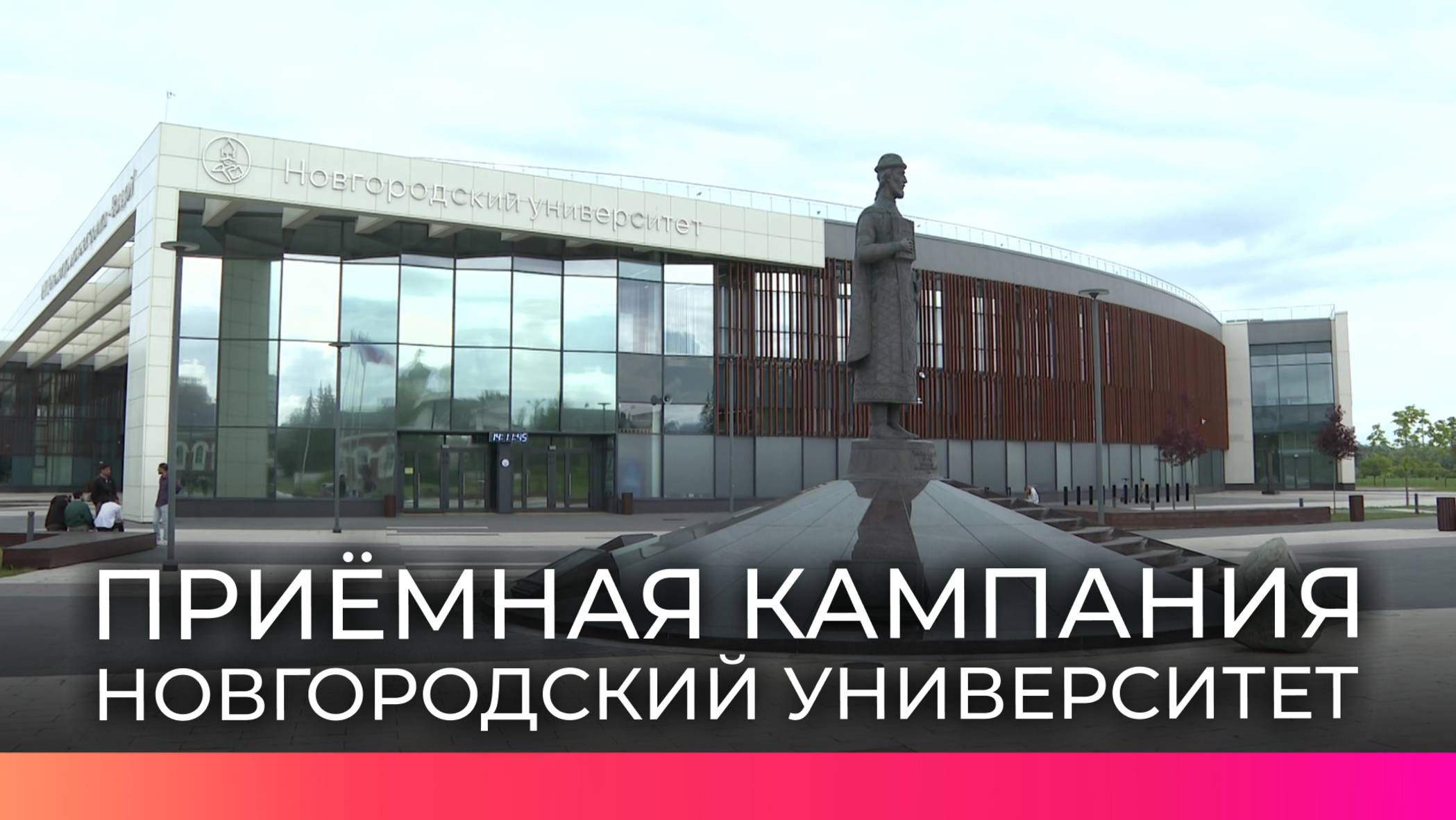 В НовГУ подвели итоги основного этапа приёмной кампании