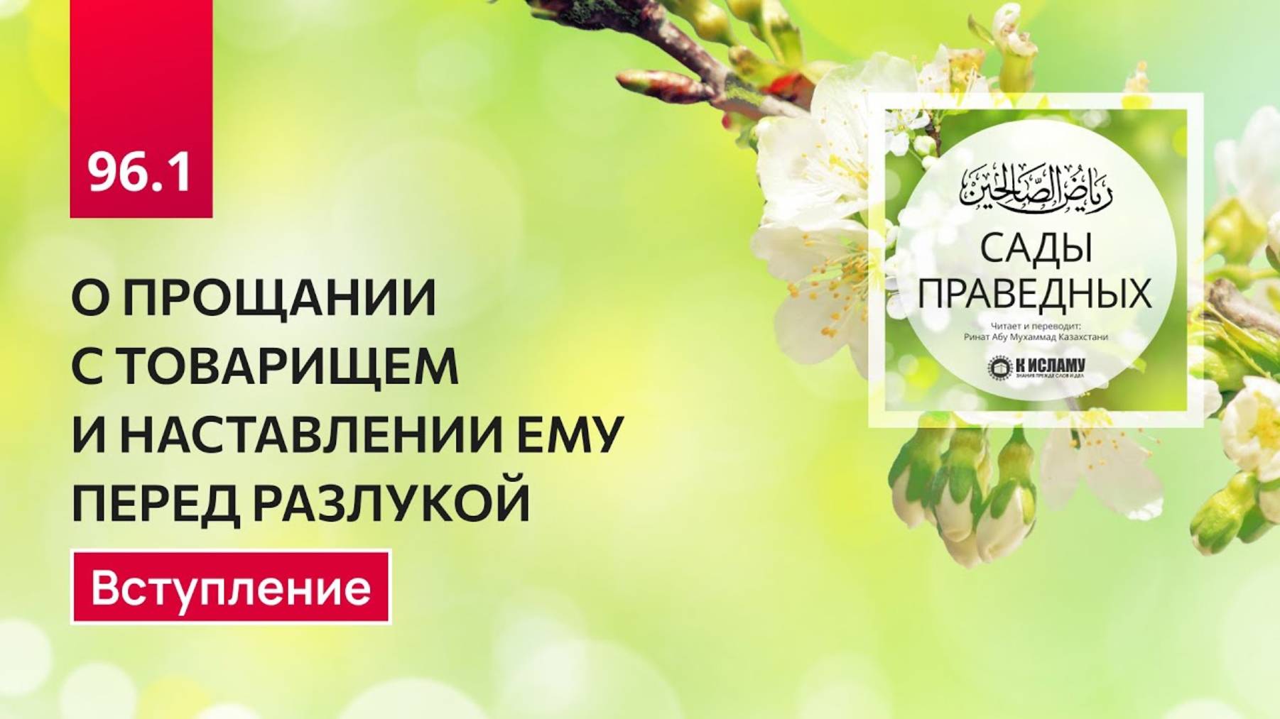 96.1 Сады праведных. О ПРОЩАНИИ С ТОВАРИЩЕМ, И НАСТАВЛЕНИИ ЕМУ ПЕРЕД РАЗЛУКОЙ. Вступление