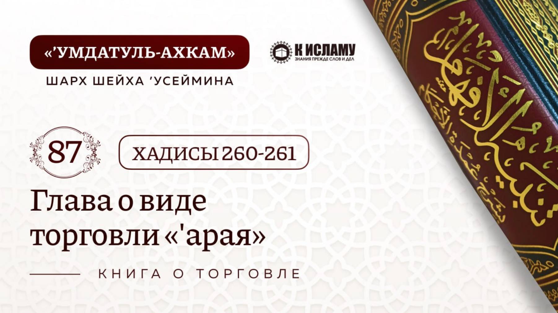 87. Глава о виде торговли «'арая». Хадисы 260-261. Умдатуль-ахкам. Шарх шейха Усеймина