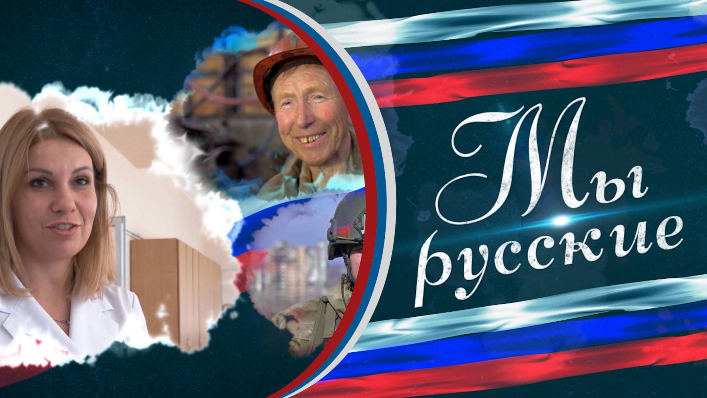 «МЫ РУССКИЕ» "На таких людях будет держаться будущее нашей страны"