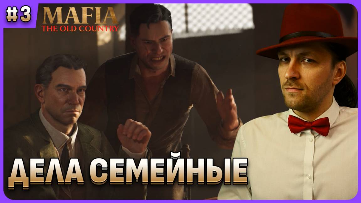 Дела семейный. Mafia The Old Country. Стрим 3