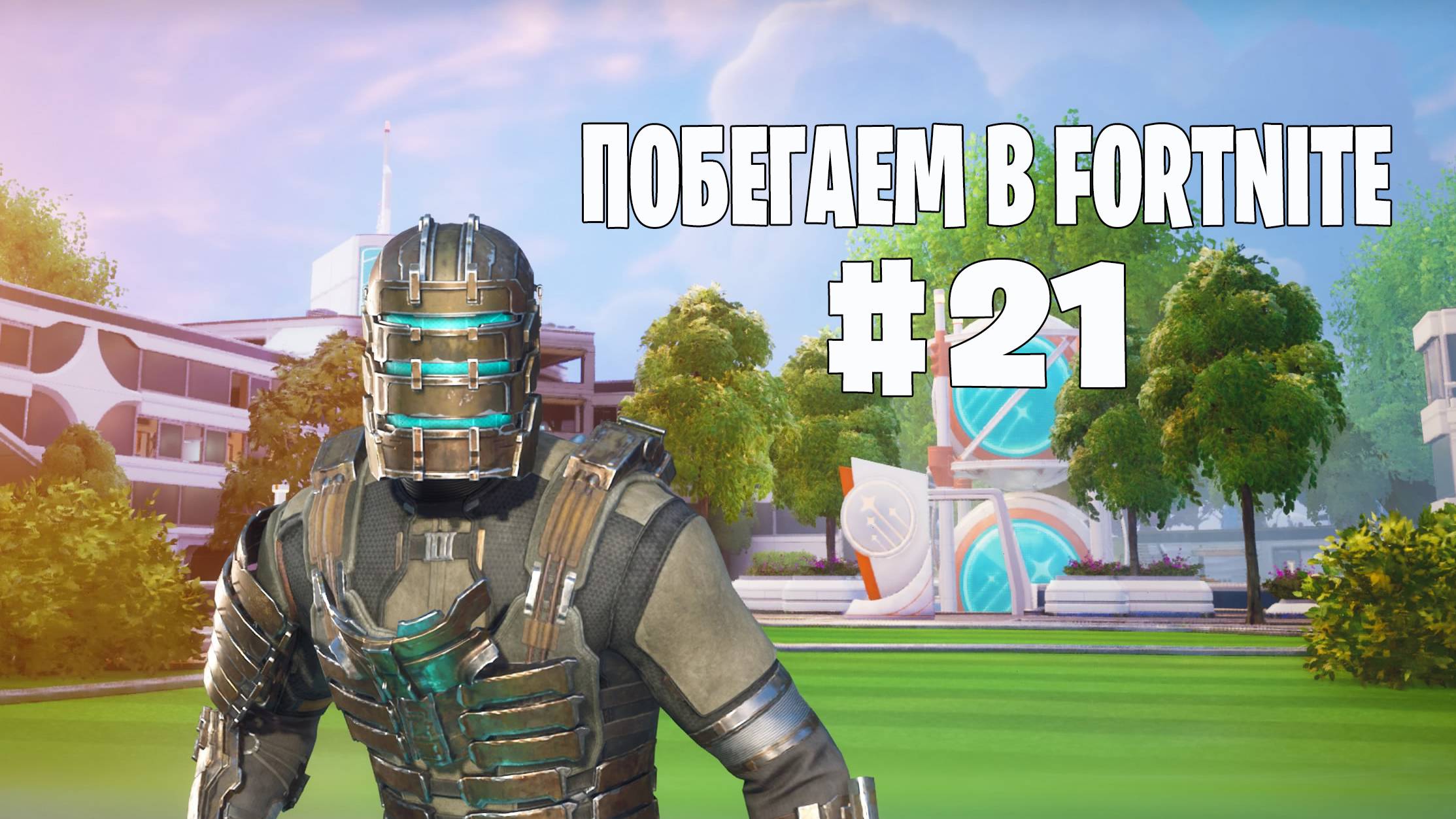 Побегаем в Fortnite? #21 - Глава 6 / Сезон 3 (Время Героев) // Нулевая высота