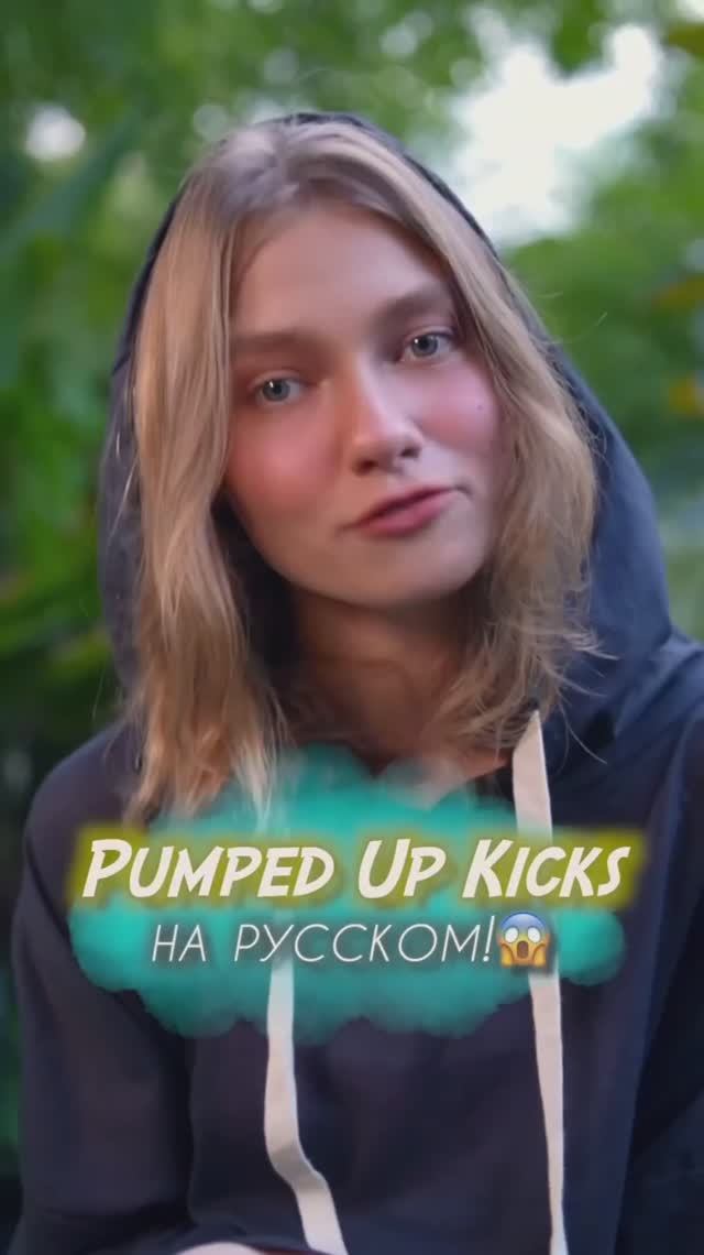 Pumped Up Kicks на русском!😱(09.08.2025)
