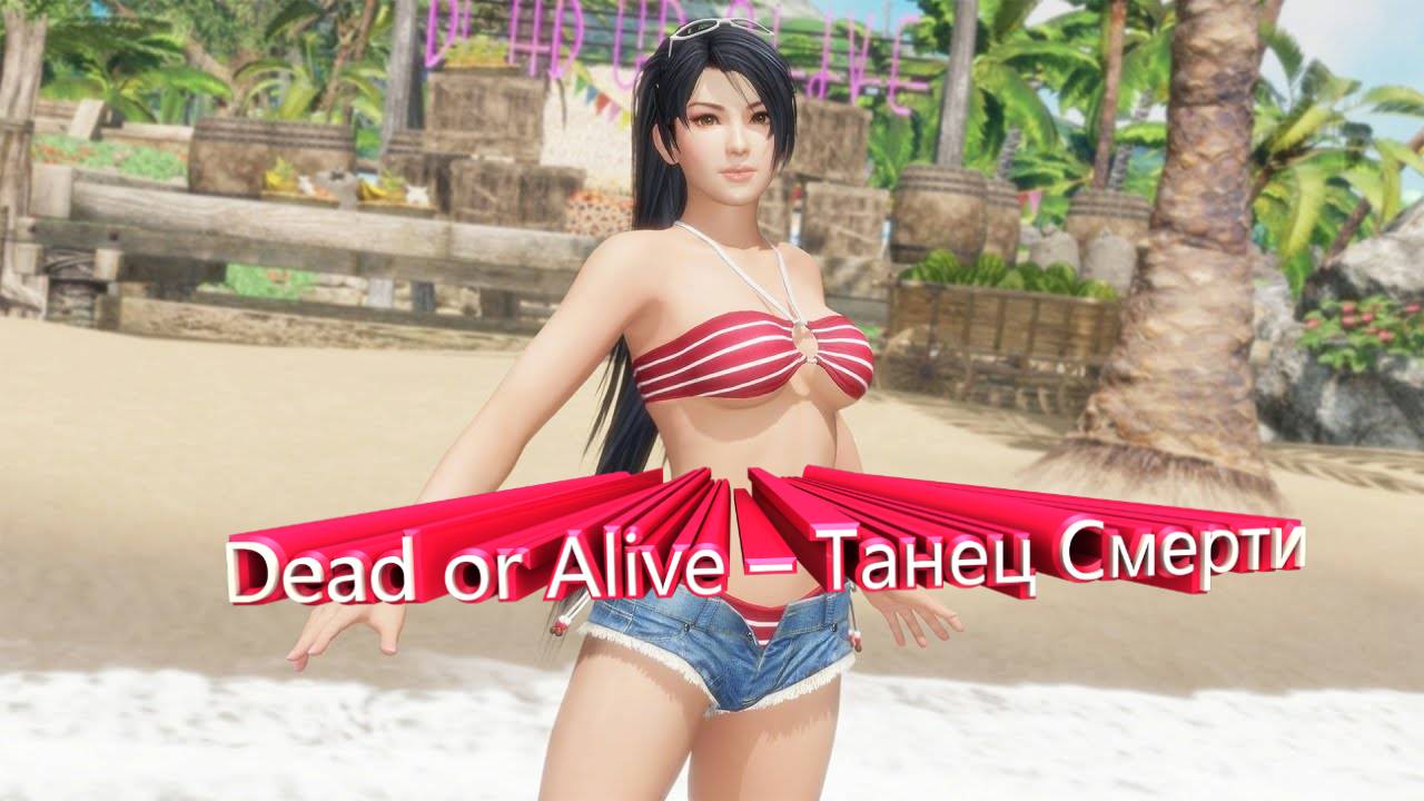 Dead or Alive – Танец Смерти