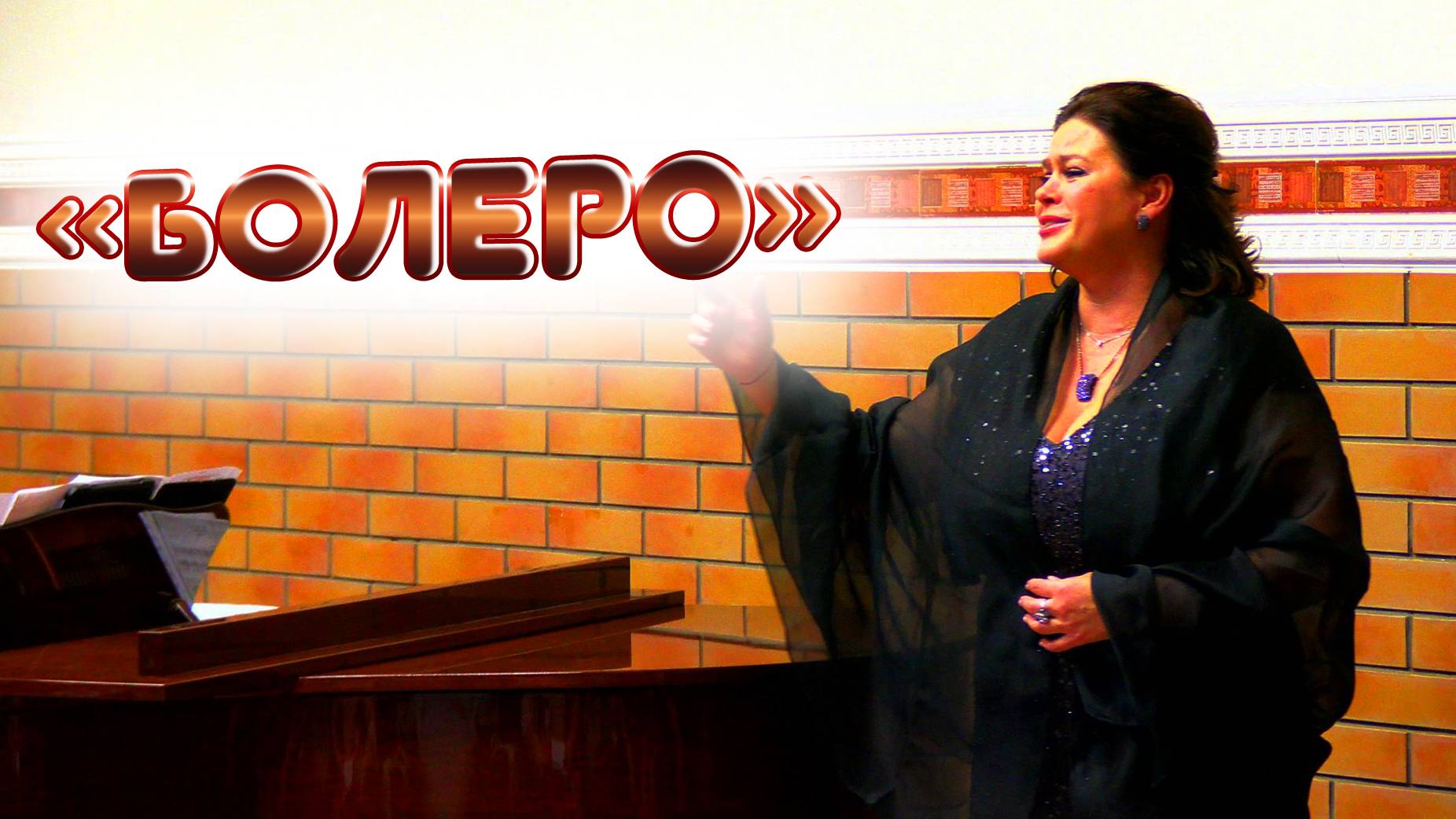 Светлана Шилова, Станислав Дяченко - Болеро (М.И. Глинка, сл. Н.В. Кукольника), 2023 г.