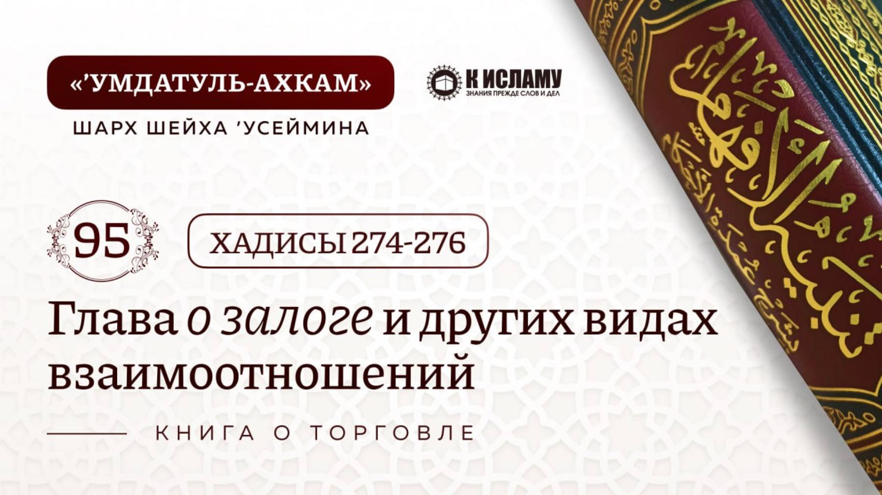 95. 📘 Глава о залоге и других видах взаимоотношений. Хадисы 274-276. Умдатуль-ахкам