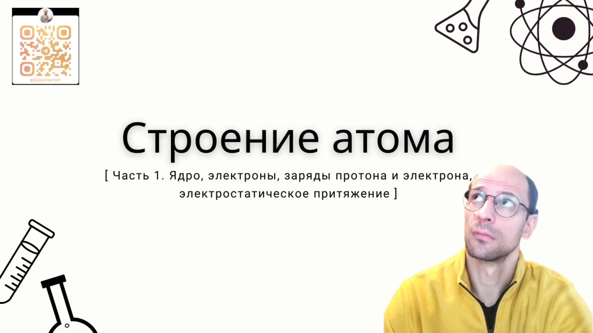 1. Строение атома. Ядро, электроны, заряды протона и электрона, электростатическое притяжение.