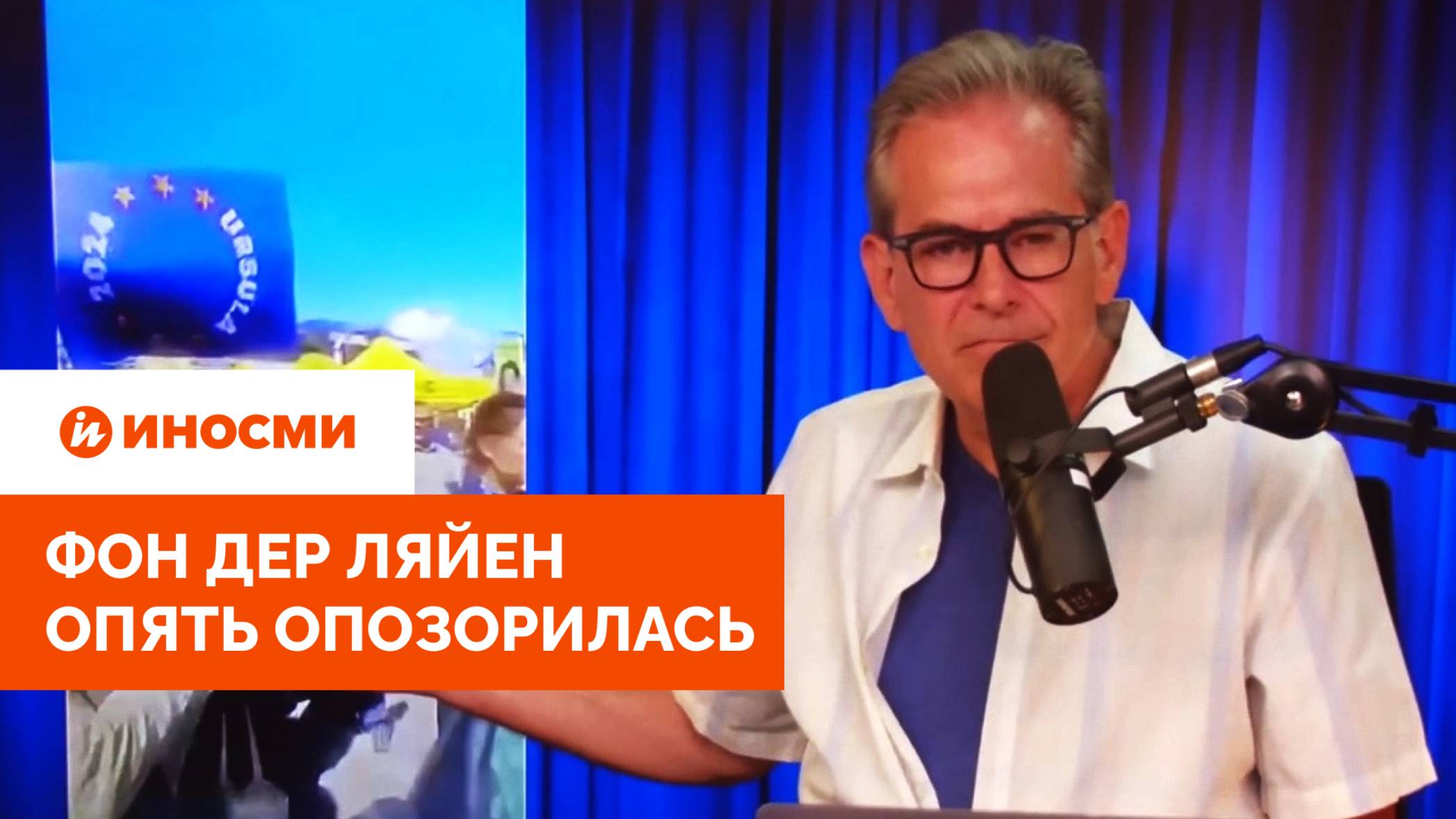 «В Москве их посадили бы за две минуты». Фон дер Ляйен опять опозорилась