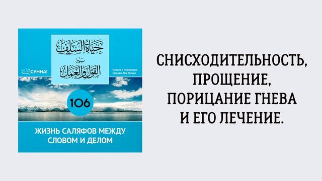 106-й урок: Снисходительность, прощение, порицание гнева и его лечение. Сирадж Абу Тальха