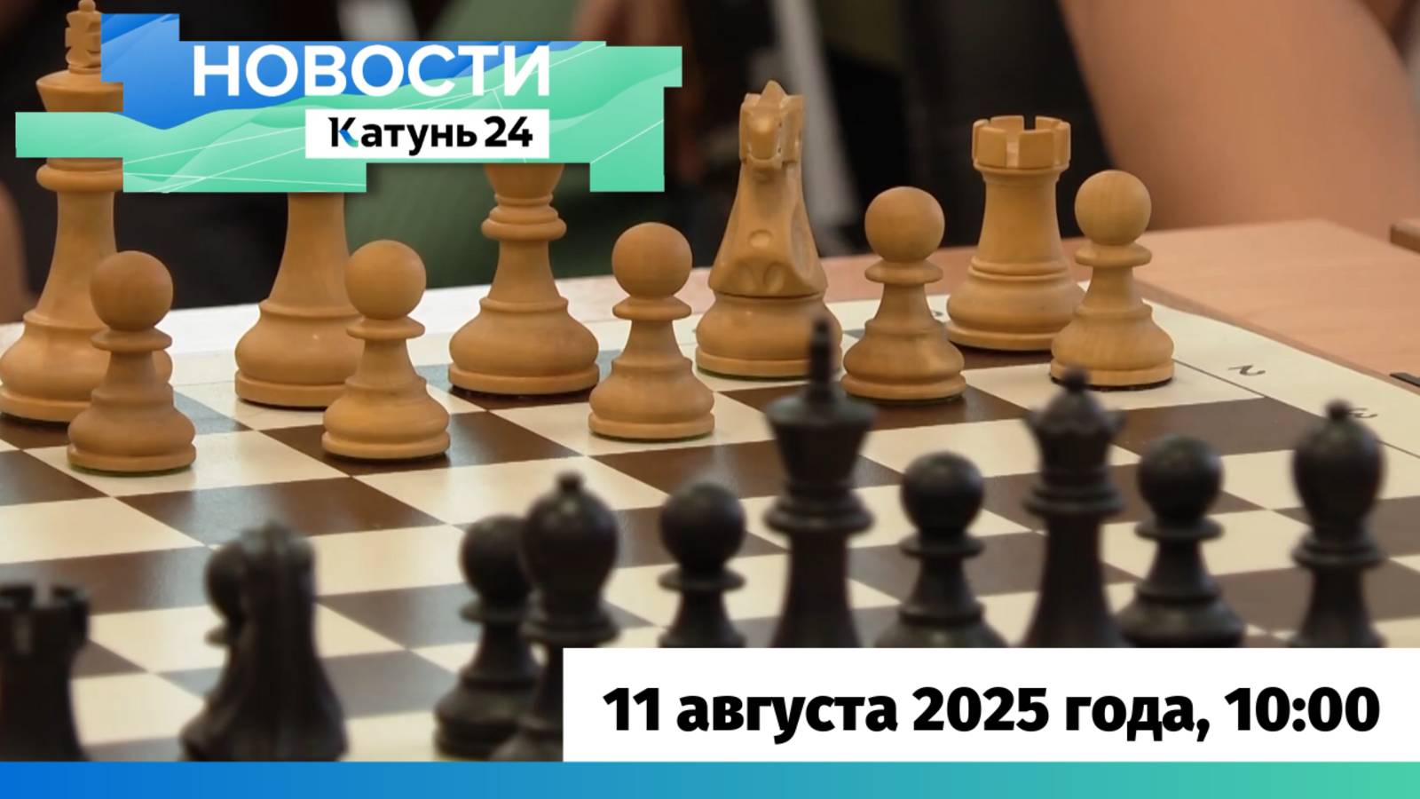 Новости Алтайского края 11 августа 2025 года, выпуск в 10:00