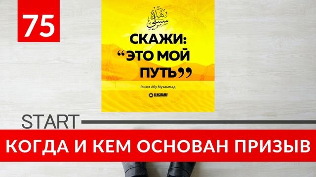 75. Когда и кем был основан призыв к Исламу | Ринат Абу Мухаммад