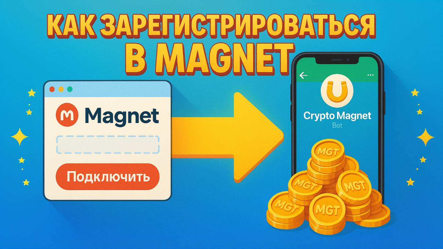 Как зарегистрироваться на платформе Magnet