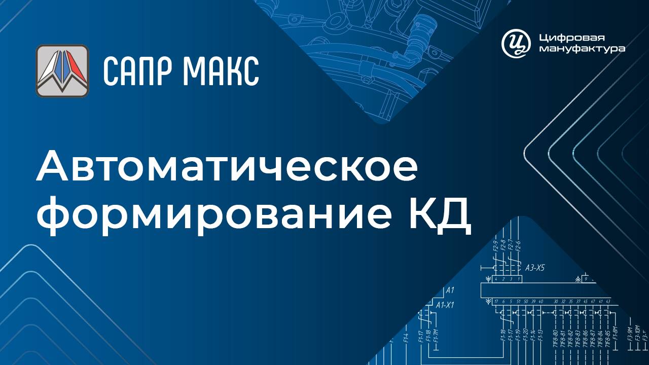 САПР "Макс". Автоматическое формирование КД