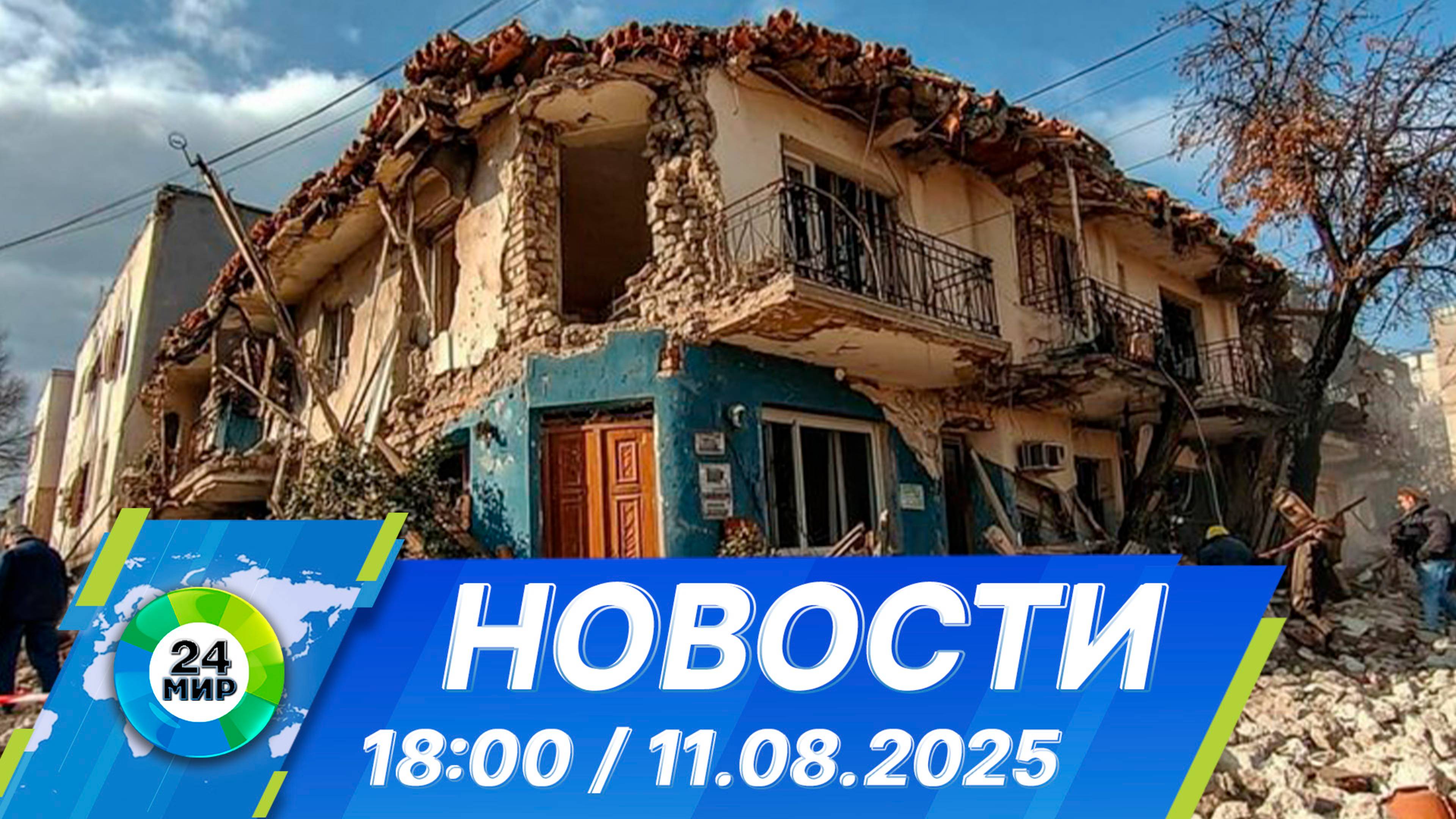 Новости 18:00 от 11.08.2025
