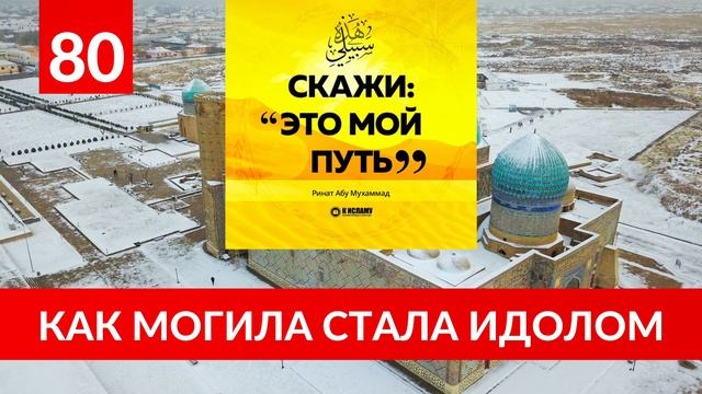 80. Как могила стала идолом | Ринат Абу Мухаммад