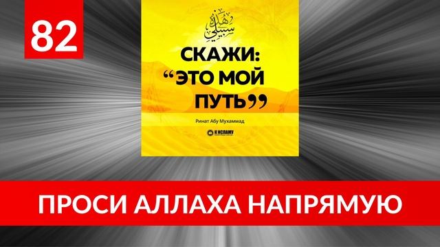 82. Проси у Аллаха напрямую | Ринат Абу Мухаммад
