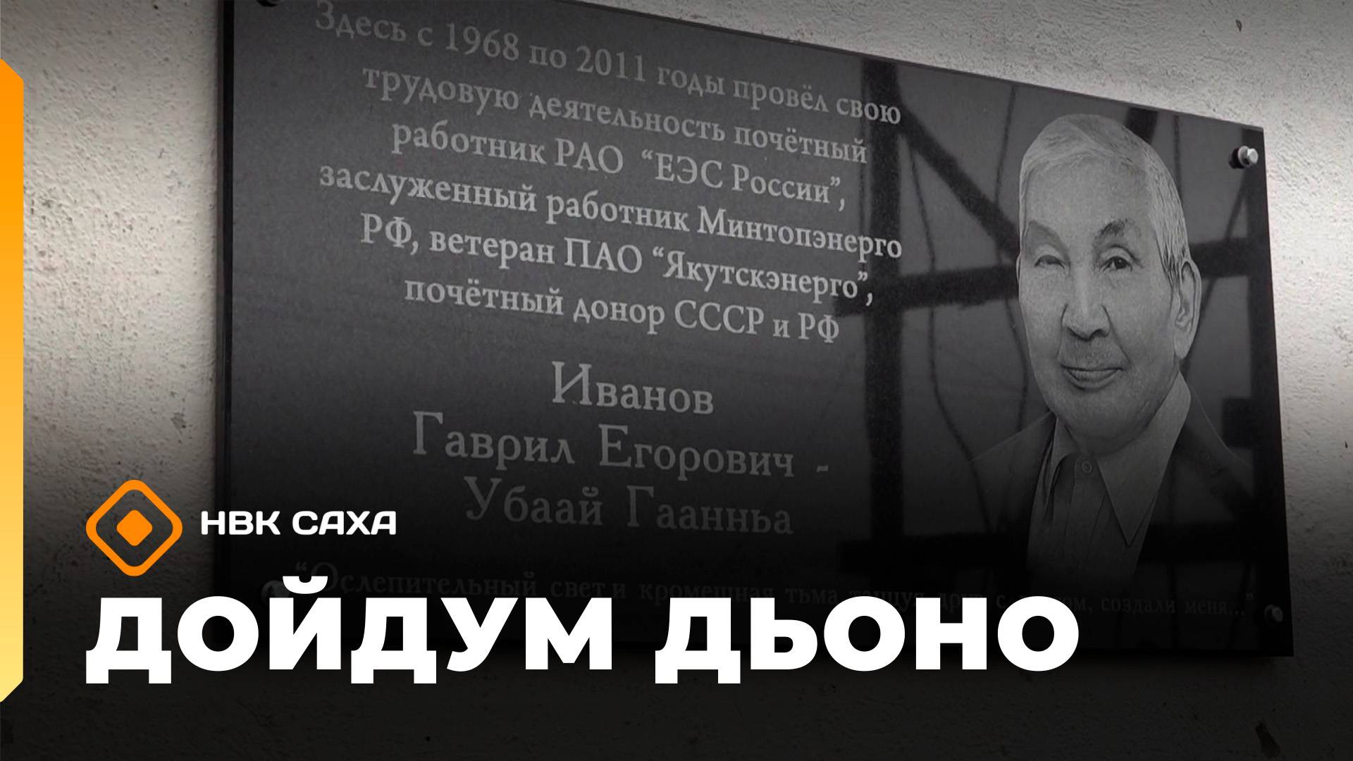 «Дойдум дьоно»  (11.08.25)