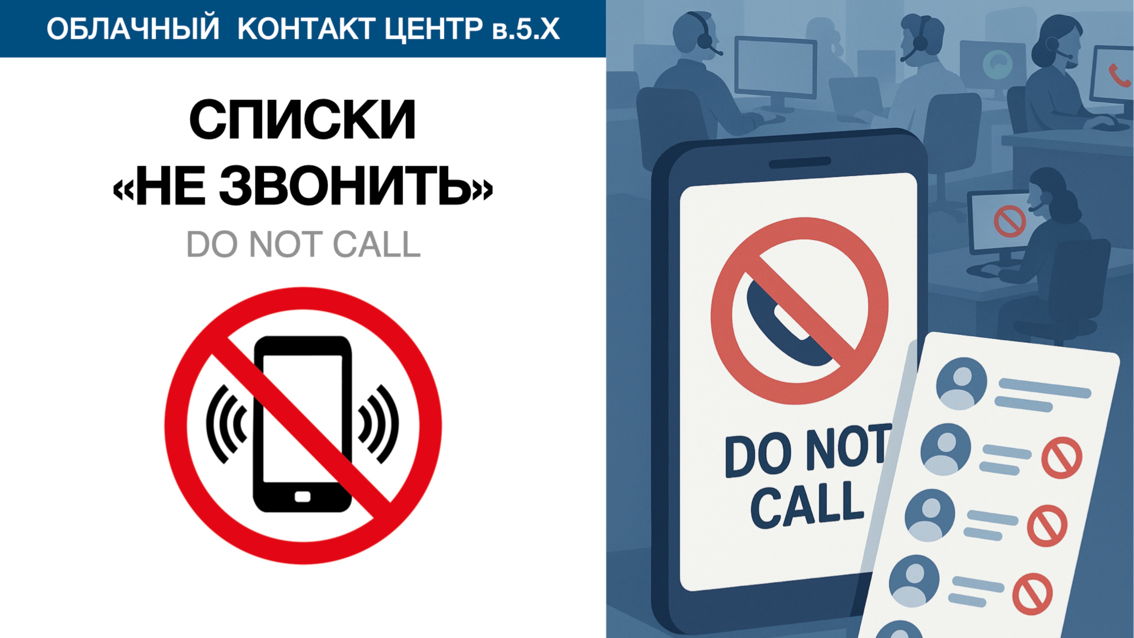 Списки "Не звонить" | Облачный КЦ в.5.х за 1 час