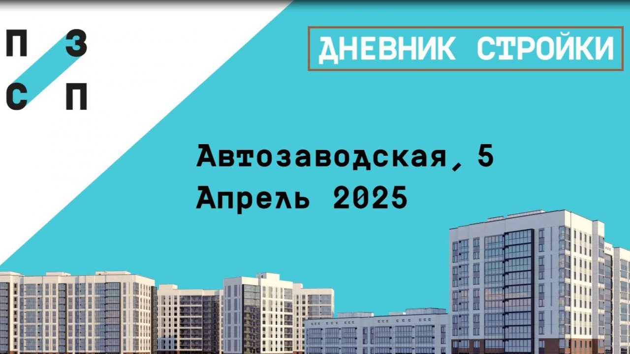 Дневник стройки. ЖК "Мастер квартал" Автозаводская 5. Апрель 2025