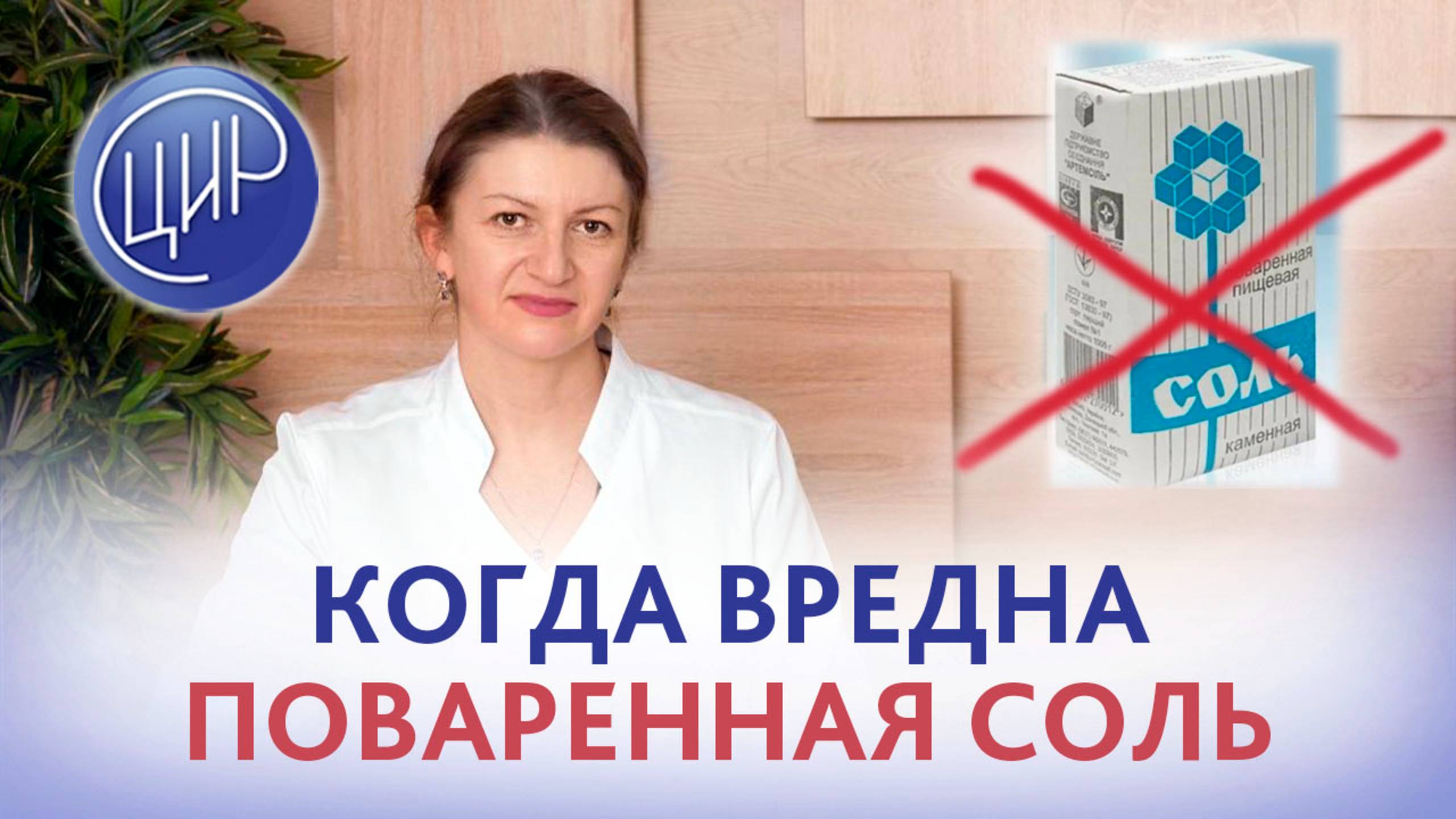 Ген альдостерон-синтетазы и поваренная соль. Как избежать гипертонии. Дементьева С.Н.