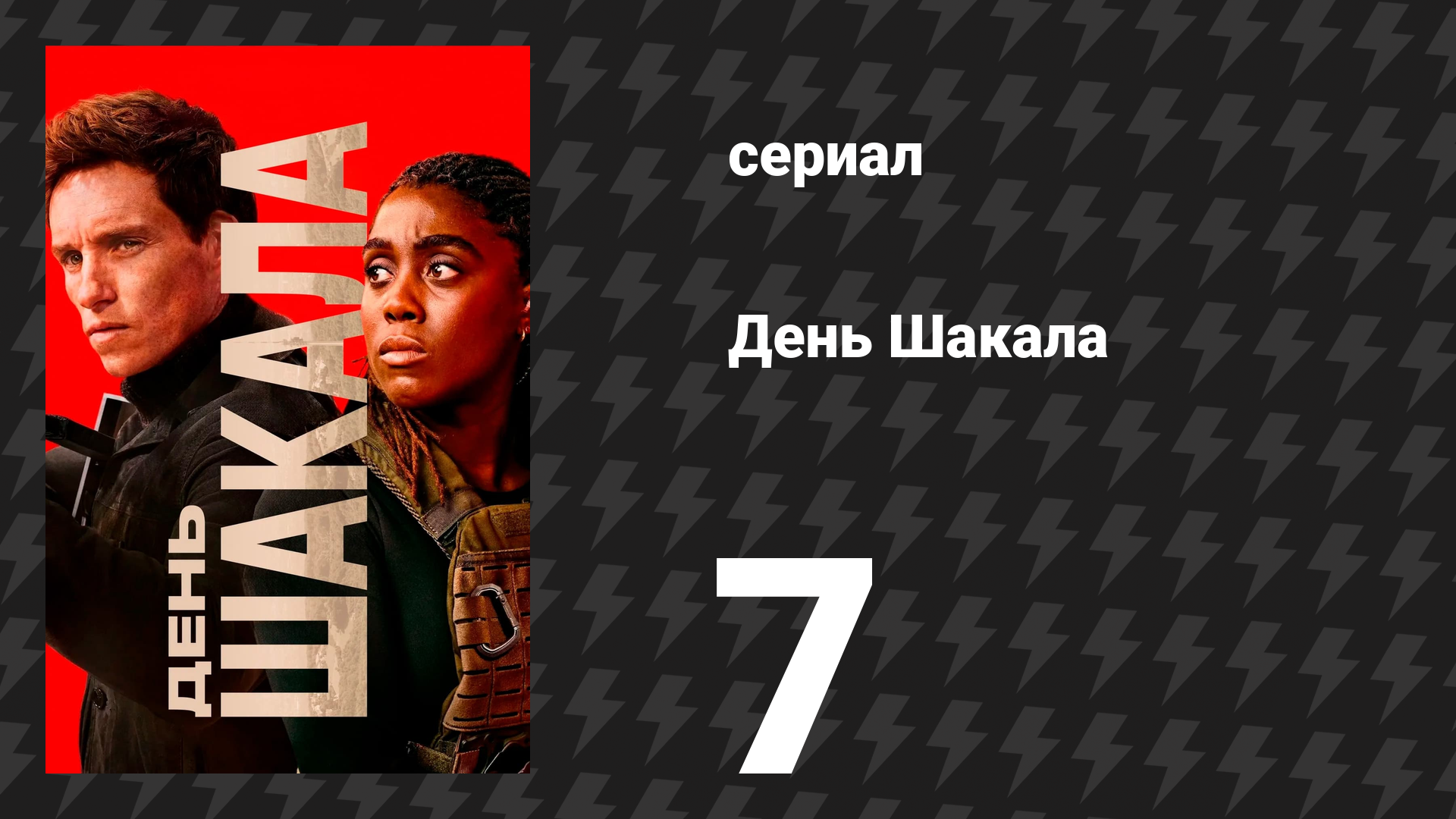 День Шакала 1 сезон 7 серия (сериал, 2014)