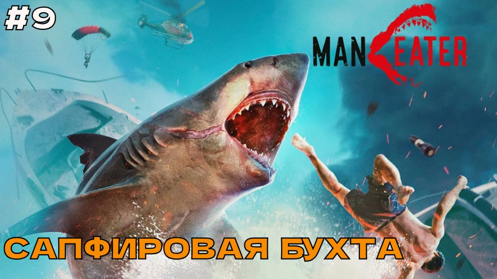 Maneater #9 Сапфировая бухта.