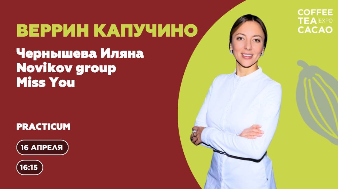 Иляна Чернышева: Веррин капучино