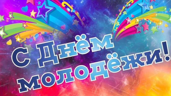 С днём молодежи. Музыкальная открытка поздравление.