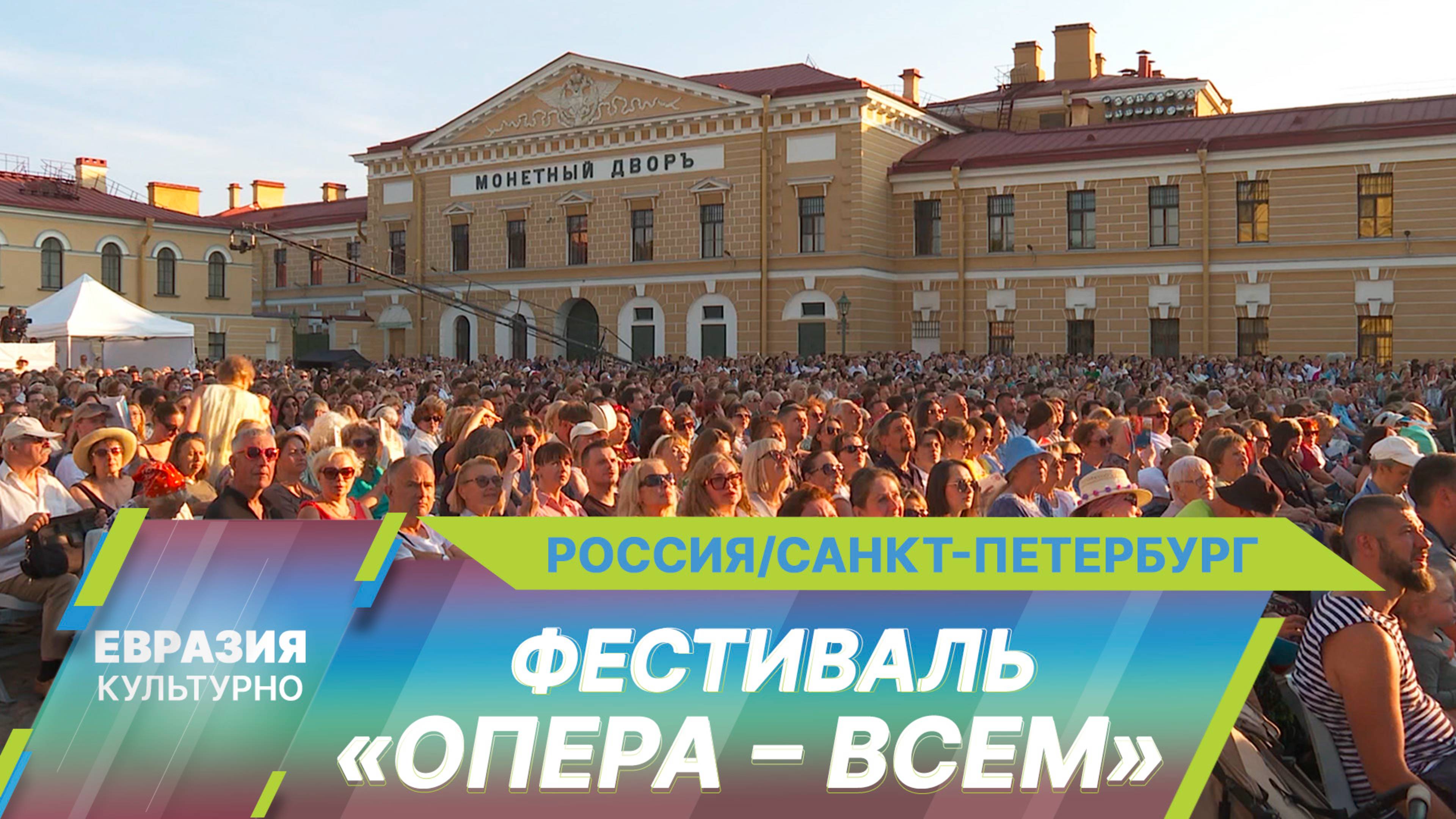«Опера — всем»: В Петербурге прошел самый масштабный Международный фестиваль под открытым небом