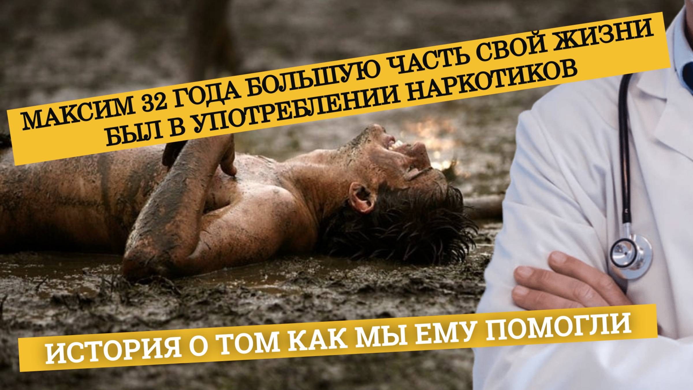 ВСЕ НАЧАЛОСЬ С АЛКОГОЛЯ В ДЕТСТВЕ, А ЗАКОНЧИЛОСЬ НАРКОТИКАМИ _ ЛЕЧЕНИЕ НАРКОМАНИИ