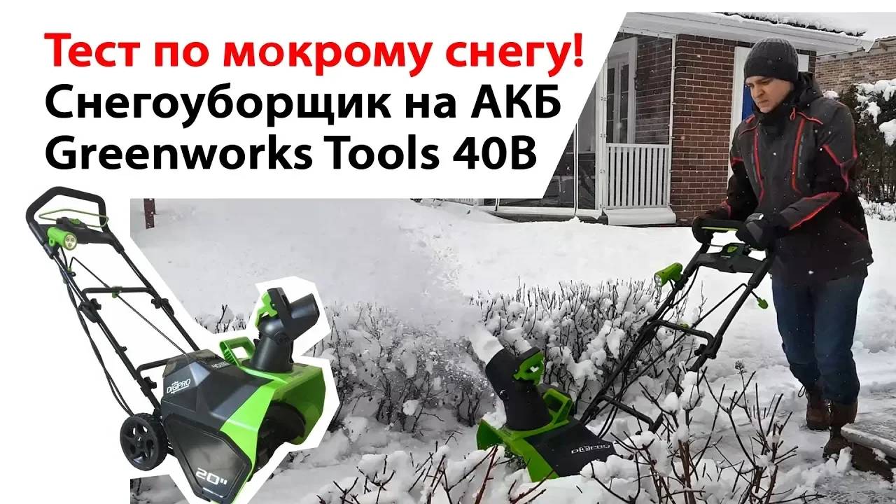 Мокрый снег! Тест снегоуборщика на АКБ GreenworksTools 40В