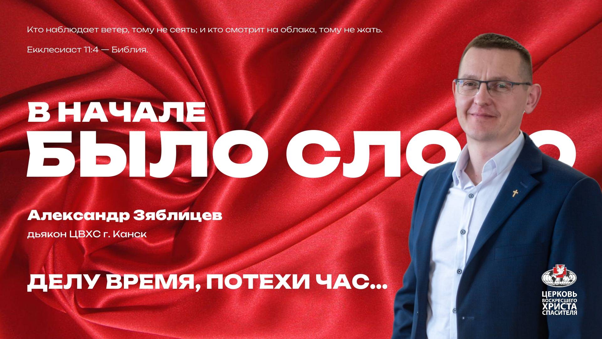 Делу время, потехи час...