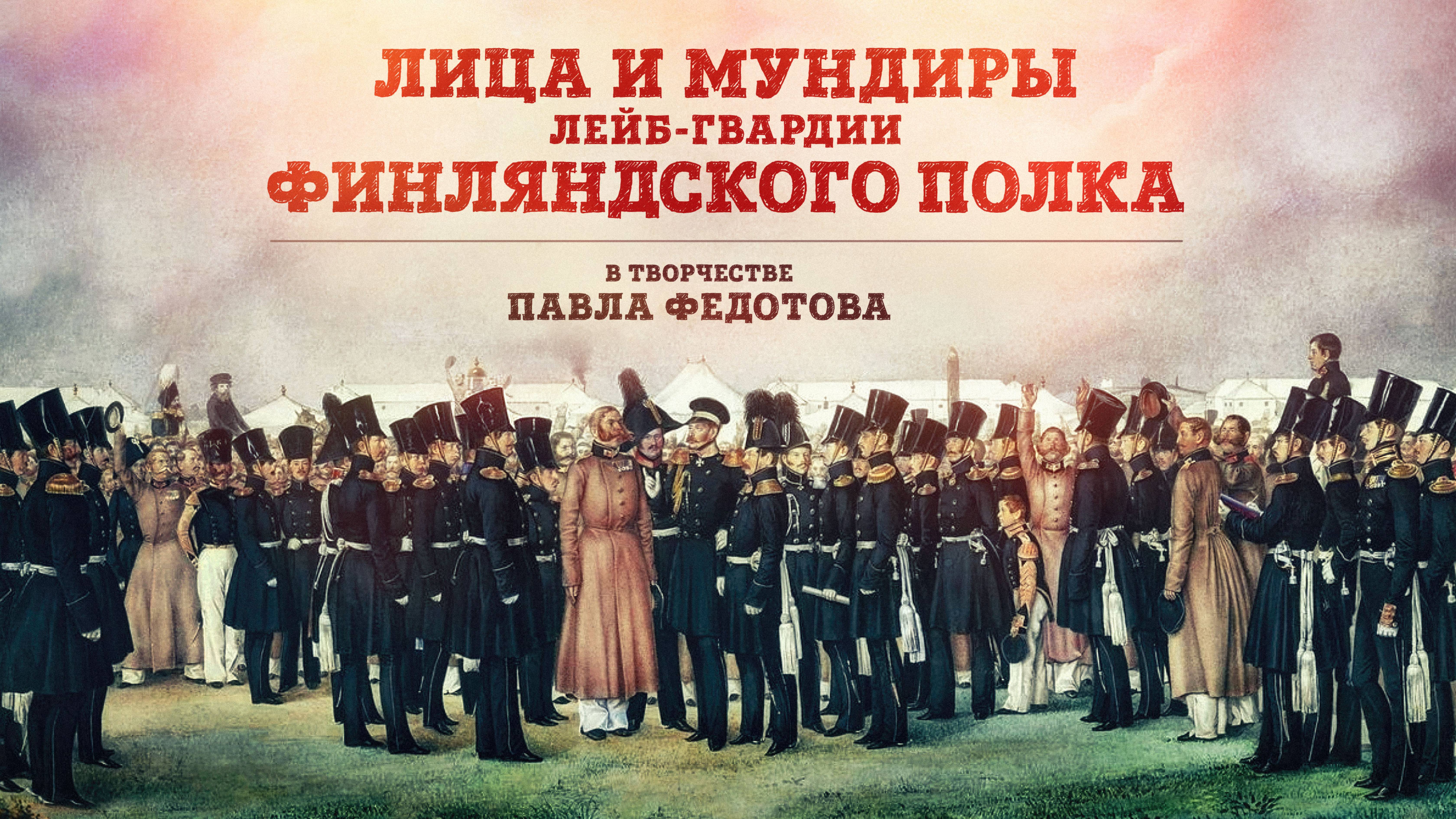 «Лица и мундиры лейб-гвардии Финляндского полка на картинах Павла Федотова» | Станислав Малышев