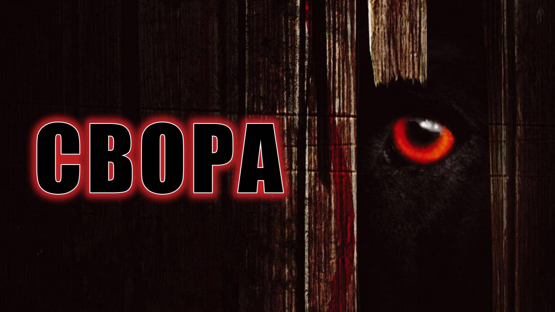 СВОРА (2006) (ужасы, триллер)  Обзор-пересказ фильма