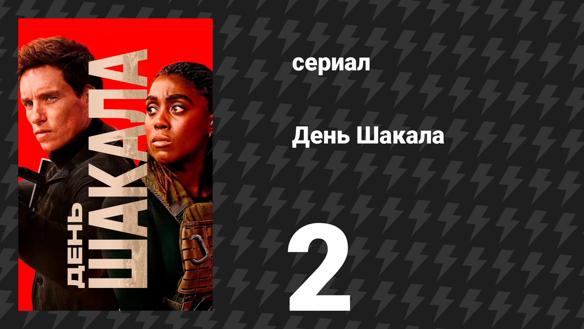 День Шакала 1 сезон 2 серия (сериал, 2014)