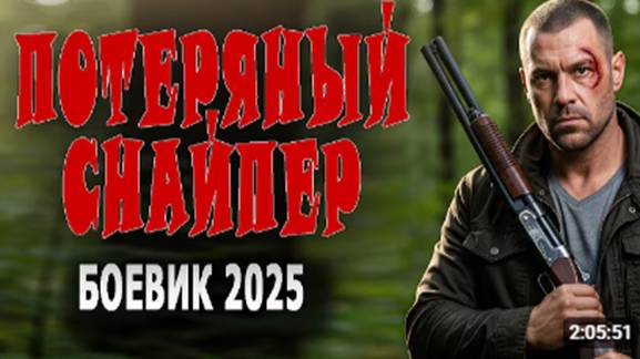 МОЩНЫЙ ФИЛЬМ! ОЧЕНЬ КЛАССНОЕ КИНО! ПОТЕРЯННЫЙ СНАЙПЕР Боевики 2025