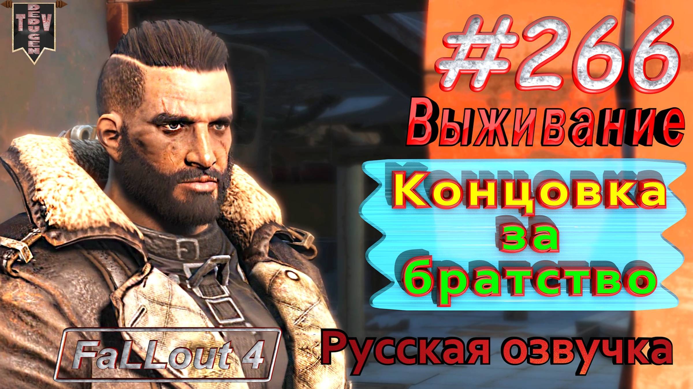 Концовка за братство. Fallout 4. #266. Прохождение. Выживание. Русская озвучка.