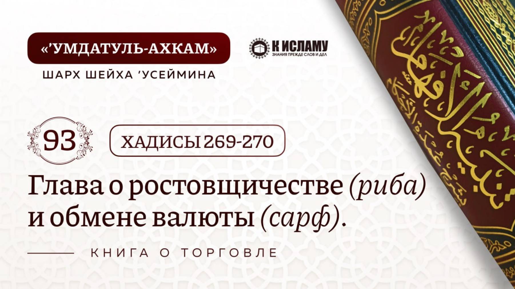 93. 📘 Глава о ростовщичестве (риба) и обмене валюты за валюту (сарф).Хадисы 269-270. Умдатуль-ахка