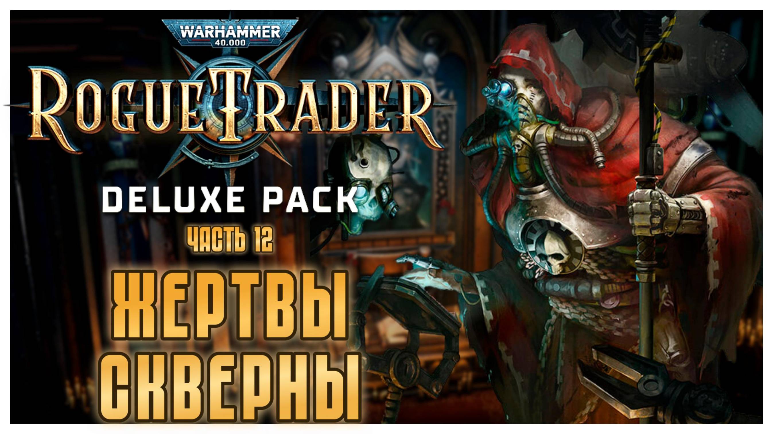 Жертвы скверны I Warhammer 40 000 Rogue Trader I полное прохождение #12