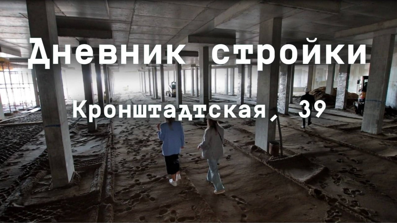 Дневник стройки. ЖК "Три девятых" Кронштадтская 39. Июнь 2025