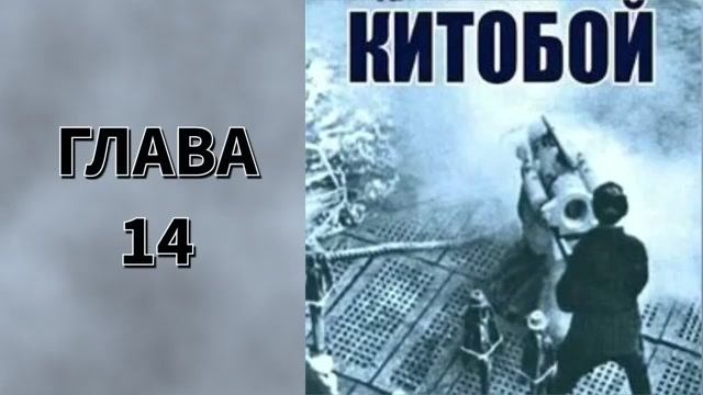 Китобой 1. Главы 14 - 19.