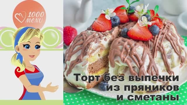 🍰 ТОРТ ИЗ ПРЯНИКОВ И СМЕТАНЫ — без выпечки!