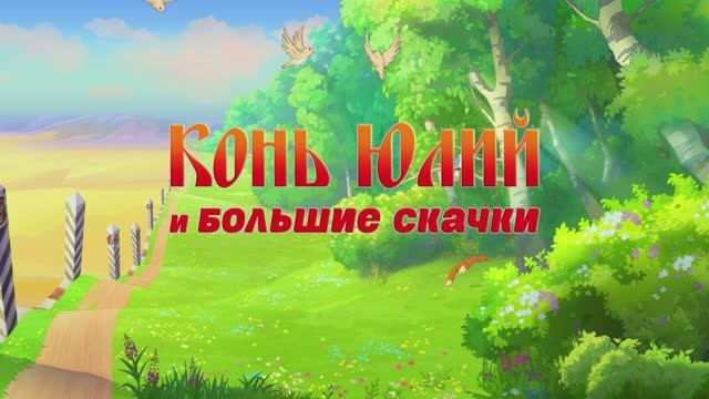 Конь Юлий и большие скачки
