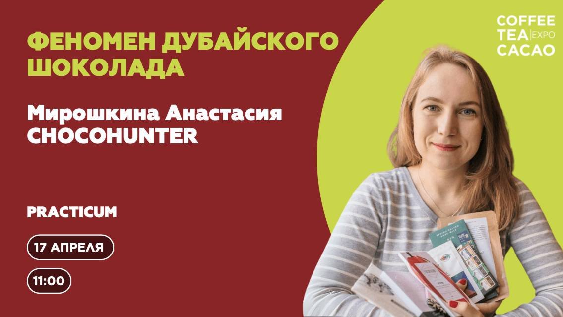 Анастасия Мирошкина: Феномен дубайского шоколада