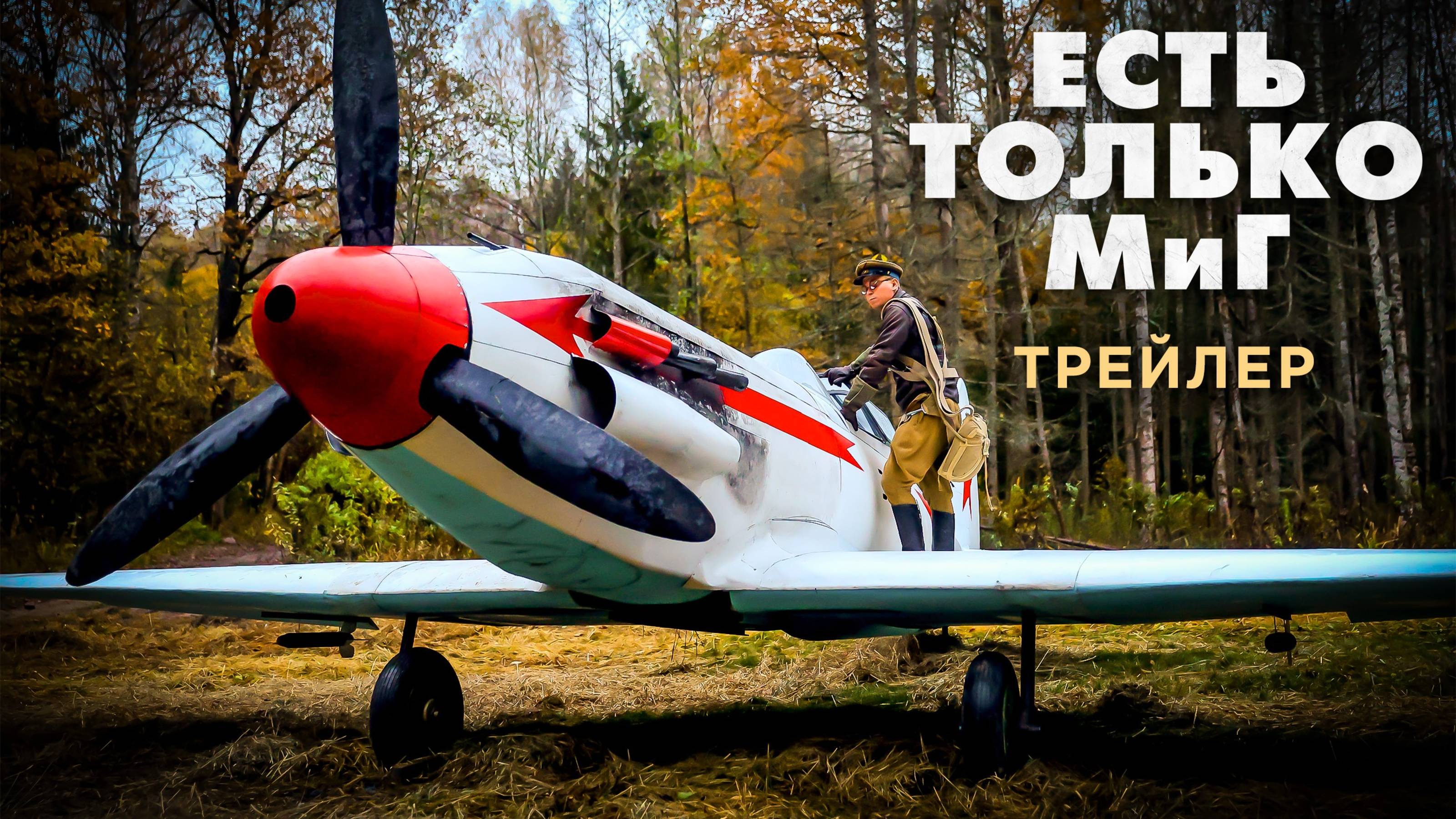 Есть только МиГ | Тизер-трейлер