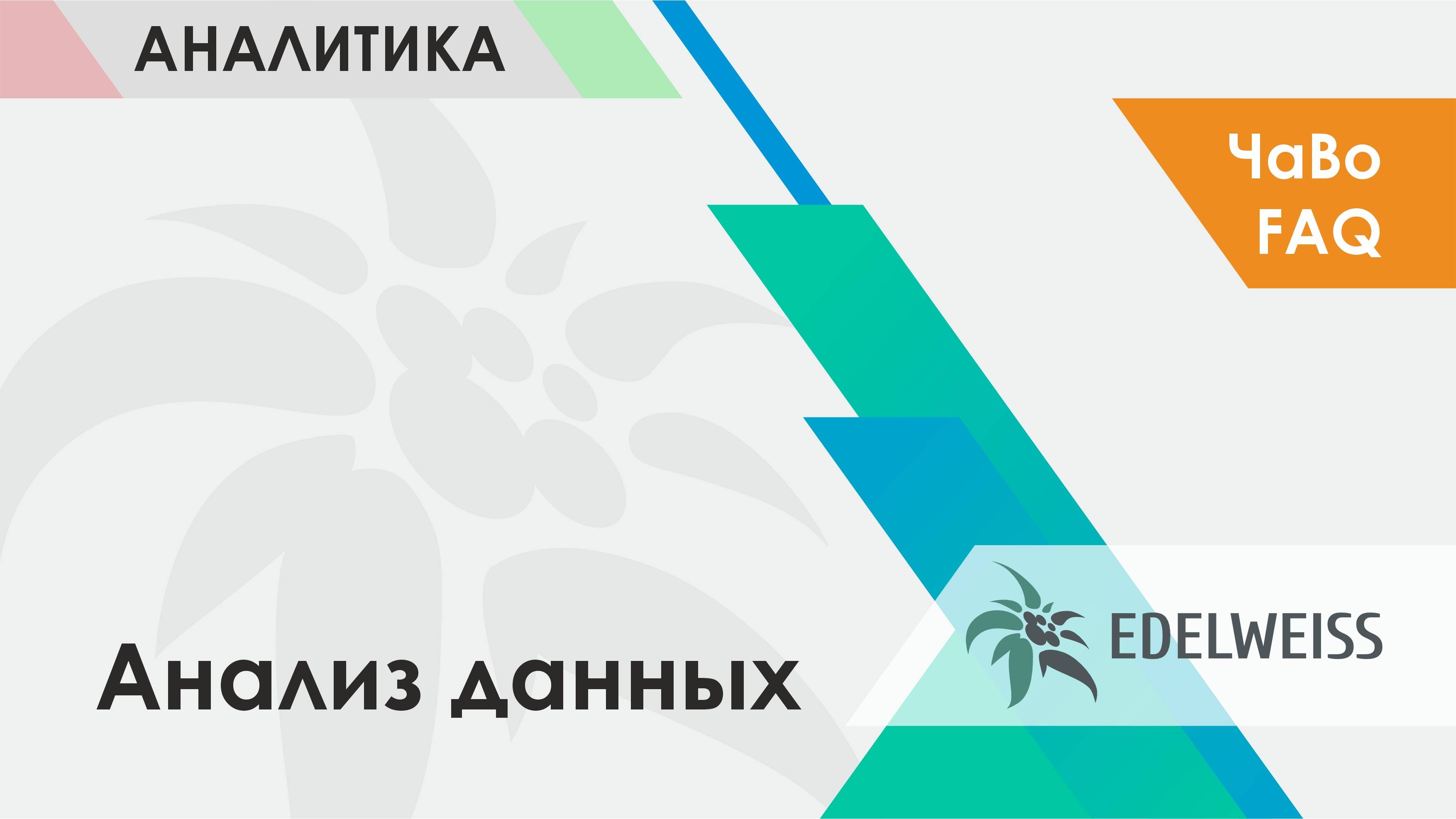 Аналитика