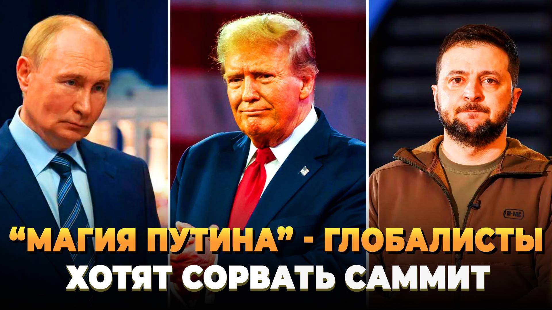 "Магия Путина" - Глобалисты хотят сорвать саммит
